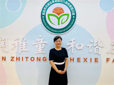筑梦新征程 青岛市市南区新湛路幼儿园书记园长金海宁在爱的阳光下启心育之门凤凰网青岛 凤凰网
