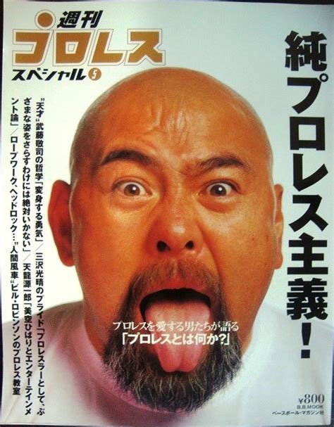 週刊プロレススペシャル5 純プロレス主義★プロレスを愛する男たちが語る「プロレスとは何か」 ブックハウスq