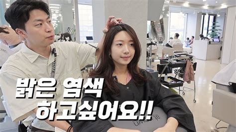 밝게 염색 해주세요 [with 차노쌤] Youtube
