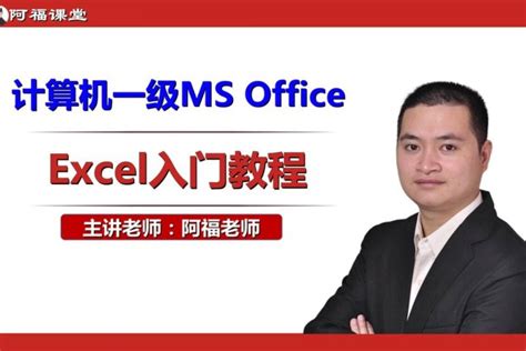 小白0基础excel入门教程 阿福课堂