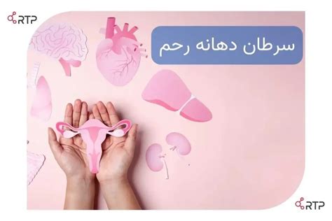 سرطان دهانه رحم چیست و چگونه بوجود می آید؟