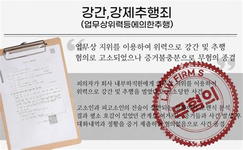강간 강제추행죄 업무상 위력등에 의한 추행 성공사례 법무법인 에스