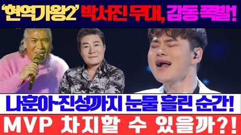 ‘현역가왕2 결승전 박서진 무대에 수백만 명이 오열한 이유 나훈아부터 진성까지 눈물 흘린 감동의 순간 기록까지 깨버린 이 무대 과연 Mvp를 차지할 수 있을까
