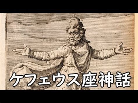 プラネタリウム感覚ケフェウス座ギリシャ神話と解説 YouTube