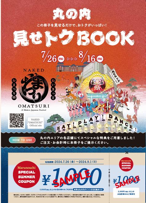 丸の内見せトクBOOK店得ブック使えますNAKEDおまつり新丸ビルはじまりましたー MCS マルノウチコスメティクス