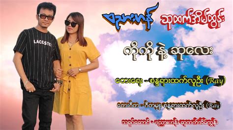 ဗညားဟန် ဆုထက်အိမ်ထွန်း ကိုကိုနဲ့ဆုလေး ကိုကိုနဲ့ဆုလေး တေးရေး စန္ဒရားထက်လူဦး Ray တေးဆို