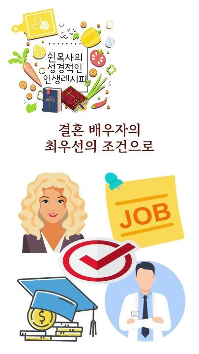 결혼 배우자를 선택하는 꿀팁2쉰목사의 성경적인 인생레시피 Shorts Youtube