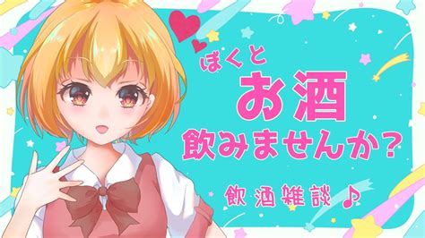 【飲酒雑談】仕事疲れた！！お酒で気分リフレッシュ！！したい願望【vtuber】 Youtube