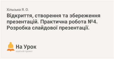 Відкриття створення та збереження презентацій Практична робота №4