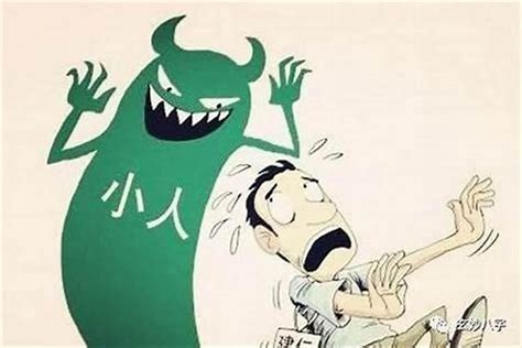 犯小人是什么原因？ 易用国学