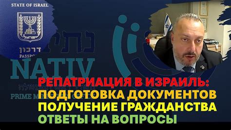 Важная информация о репатриации в Израиль Задай вопрос консулу НАТИВ Youtube