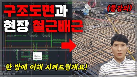 구조 설계 도면과 실체 현장 철근 배근 설명 풀강의 Youtube