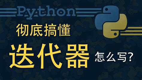 Python 彻底搞懂 迭代器iterator 怎么写?? Youtube Python 彻底搞懂 迭代器iterator 怎么写?? Youtube