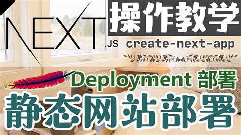 Nextjs 产品级的 React 框架 中文开发入门教学 Deployment 部署 静态网站部署方式 Next Export