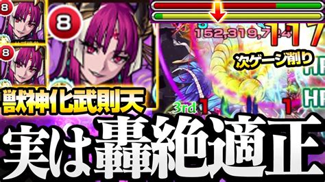 【獣神化 武則天】実はあの「難関闇轟絶の適正あり」 属性効果無視で超火力！次ゲージも削る！ドレインで超ド安定！【モンスト】 轟絶