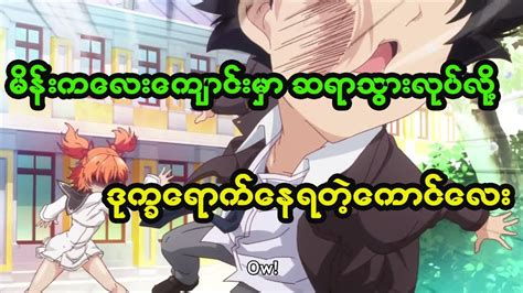မိန်းကလေးကျောင်းမှာ ဆရာသွားလုပ်လို့ ဒုက္ခတွေကြုံတွေ့နေရတဲ့ကောင်လေး Youtube