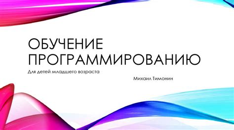 Обучение программированию для детей младшего возраста презентация онлайн