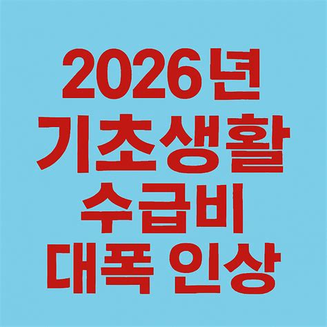 2026년 기초생활수급 조건 완화 생계급여·주거급여 기준 부양의무자 폐지까지 총정리