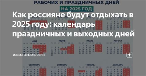 Как россияне будут отдыхать в 2025 году календарь праздничных и