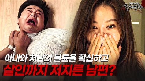 아내와 처남의 불륜을 확신한 남자가 아내의 직장 상사를 죽인 이유는 [다시보는 실제상황 레전드] Youtube