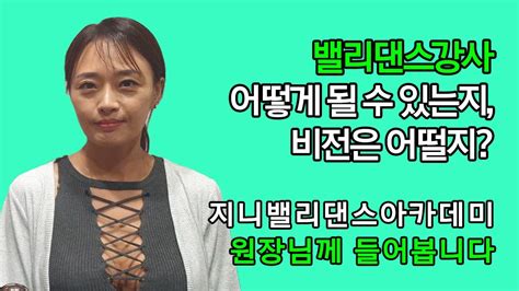 밸리댄스 어떤 춤인지 아시나요 전문 강사로서의 전망은 어떨까요 Youtube