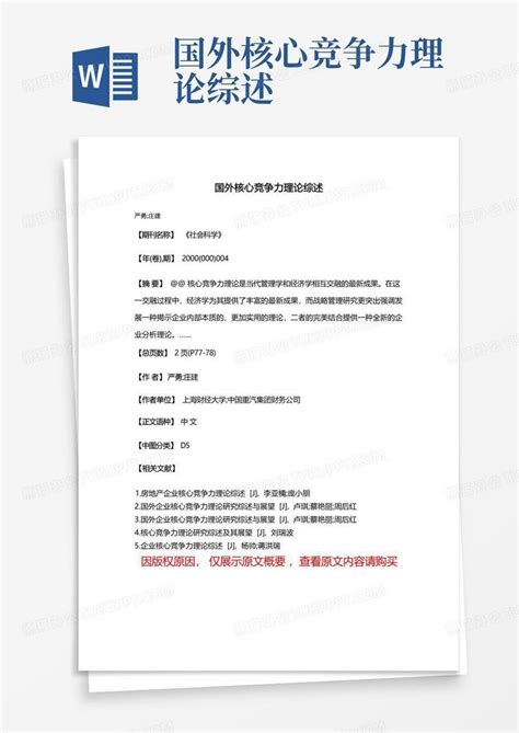 国外核心竞争力理论综述 Word模板下载编号lmmxddzp熊猫办公