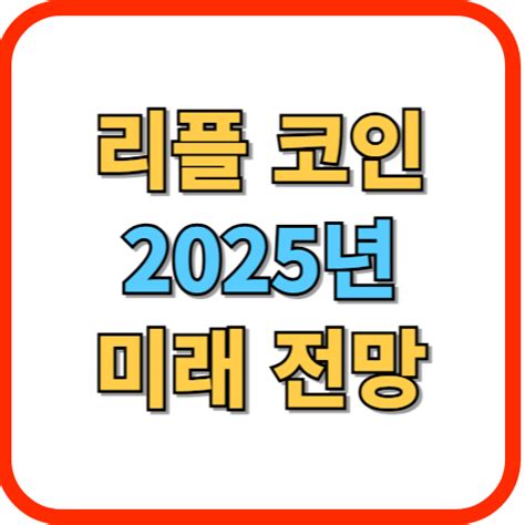 리플 Xrp 코인의 2025년 전망 알아보기