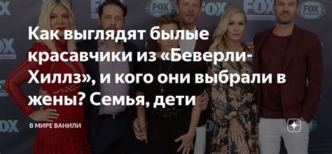 Как выглядят былые красавчики из «Беверли Хиллз и кого они выбрали в жены Семья дети В
