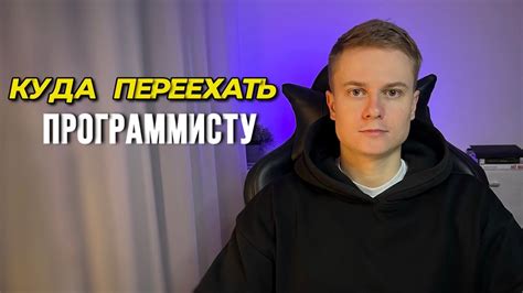 Куда переехать программисту Идеальное место жительства Youtube