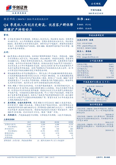 2018年业绩快报点评：q4季度收入再创历史新高，优质客户群保障稳健扩产持续动力