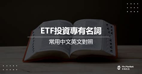 Etf投資專有名詞》常用中文英文對照 Mrmarket市場先生