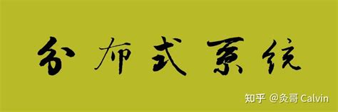 架构设计系列之分布式系统：分布式数据管理 知乎