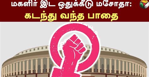 மகளிர் இட ஒதுக்கீடு மசோதா கடந்து வந்த பாதை Womens Reservation Bill And Its History