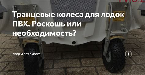 Транцевые колеса для лодок ПВХ. Роскошь или необходимость? | Лодки ПВХ ...