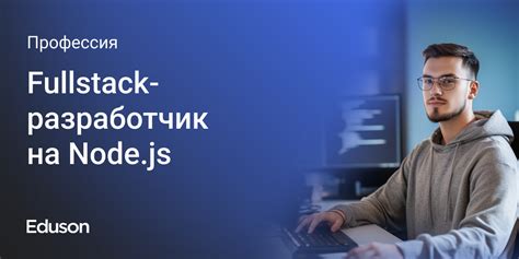 Курс «node Js разработчик обучение Node Js с нуля Eduson Academy