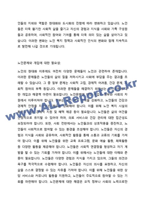 우리나라의 현대화 이전과 이후의 노인의 지위와 역할변화에 대해 논하고 그에 따른 노인문제와 개입에 대한 필요성유 설명하시오