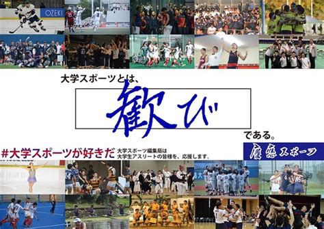 応援 「大学スポーツが好きだ」新型コロナ影響下のいま、15校の大学スポーツ新聞が発信 4years 学生スポーツ