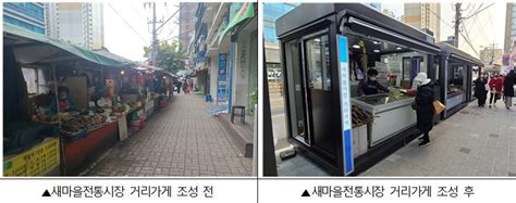 송파구 40년된 새마을전통시장 노점상 거리가게로 정비