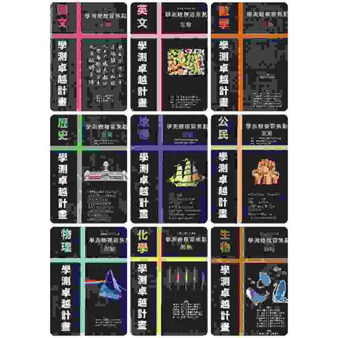 【114學測】學測總複習焦點測驗 國英數歷地公物化生科 共10科 造醫者 周文釗 規劃 詮達文教 學測卓越計畫 學測試題 蝦皮購物