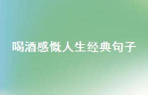 喝酒感慨人生经典句子49句汇总 小贝女性网