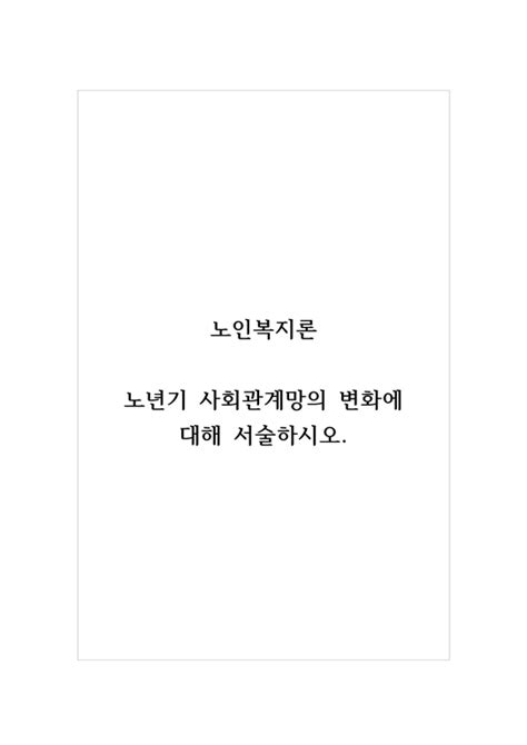 노인복지론노년기 사회관계망의 변화에 대해 서술하시오 인문교육