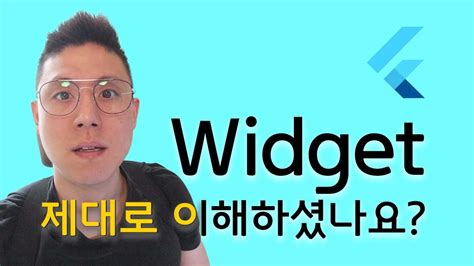 위젯widget 이해하셔야 쉬워요 더코딩파파 Youtube