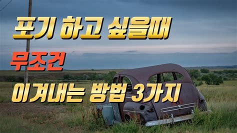 포기하고 싶을때 동기부여 자기계발책 3권에서 뽑은 해결방법 Youtube