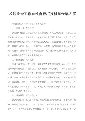 校园安全工作自检自查汇报材料合集3篇
