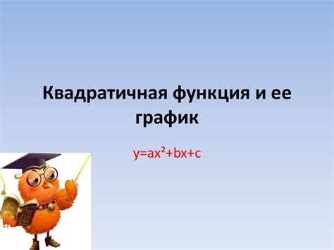 Квадратичная функция и ее график Класс 9 презентация онлайн
