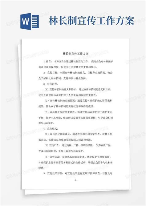 林长制宣传工作方案 Word模板下载编号qrgngknm熊猫办公