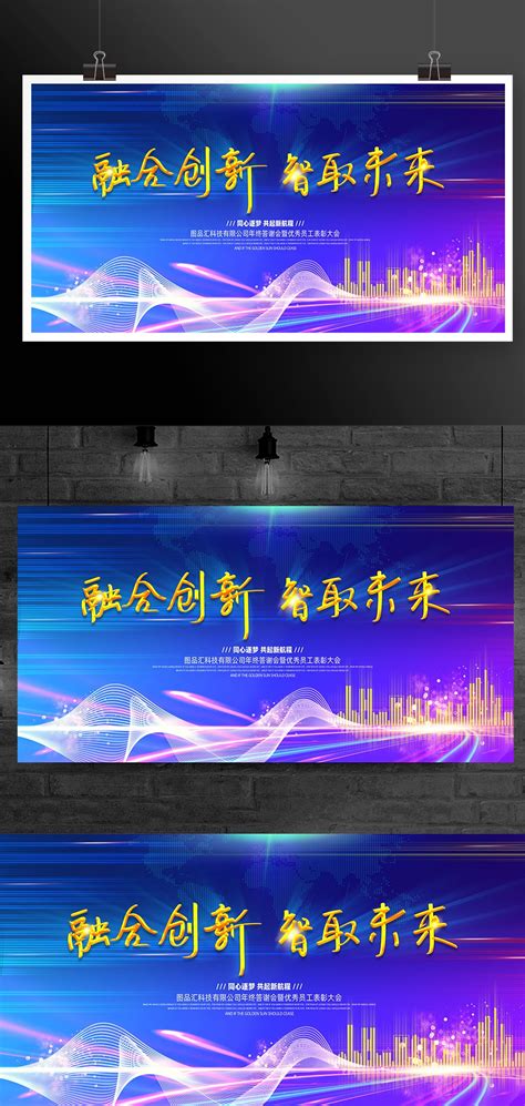 融合创新 智取未来会议背景展板 PSD素材网