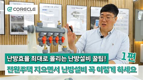 난방효율 최대로 올리는 난방설비 꿀팁 전원주택 지으면서 난방설비 꼭 이렇게 하세요 1편 Youtube