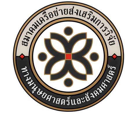 สมาคมเครือข่ายส่งเสริมการวิจัยทางมนุษยศาสตร์และสังคมศาสตร์ Phra Khanong