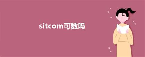 sitcom可数吗 战马教育